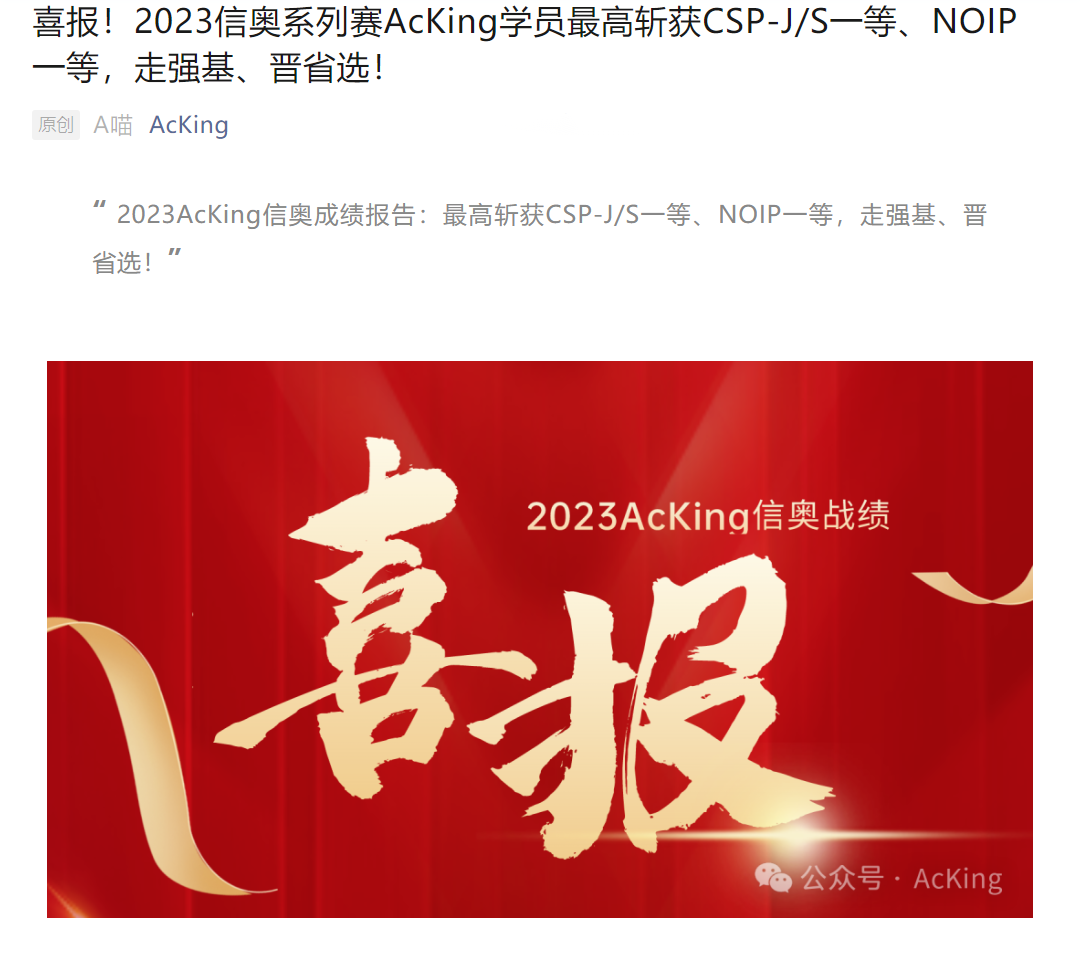 AcKing2023信奥喜报