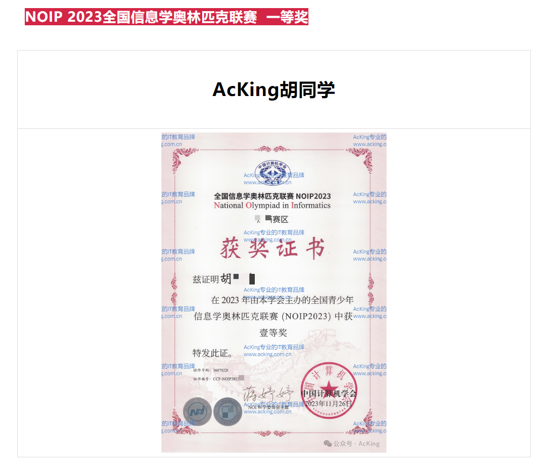 AcKing2023信奥喜报